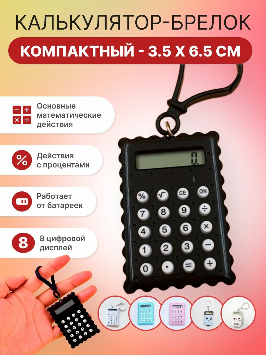 Карманный калькулятор