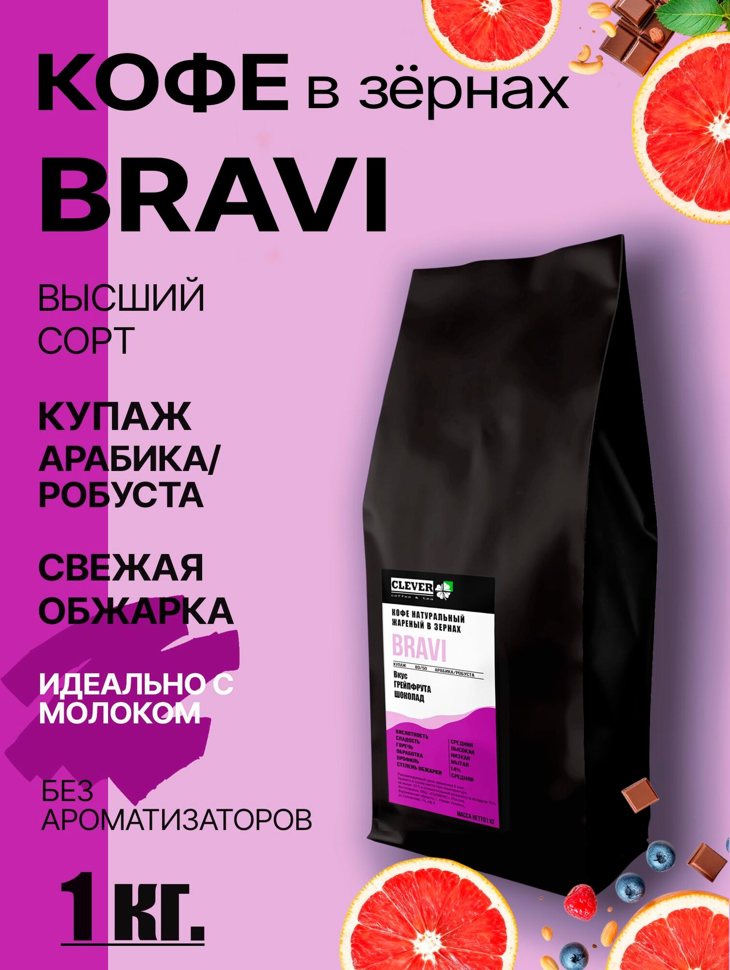 Кофе в зернах Bravi, для кофемашин, турки, Бразилия, Уганда, 1 кг
