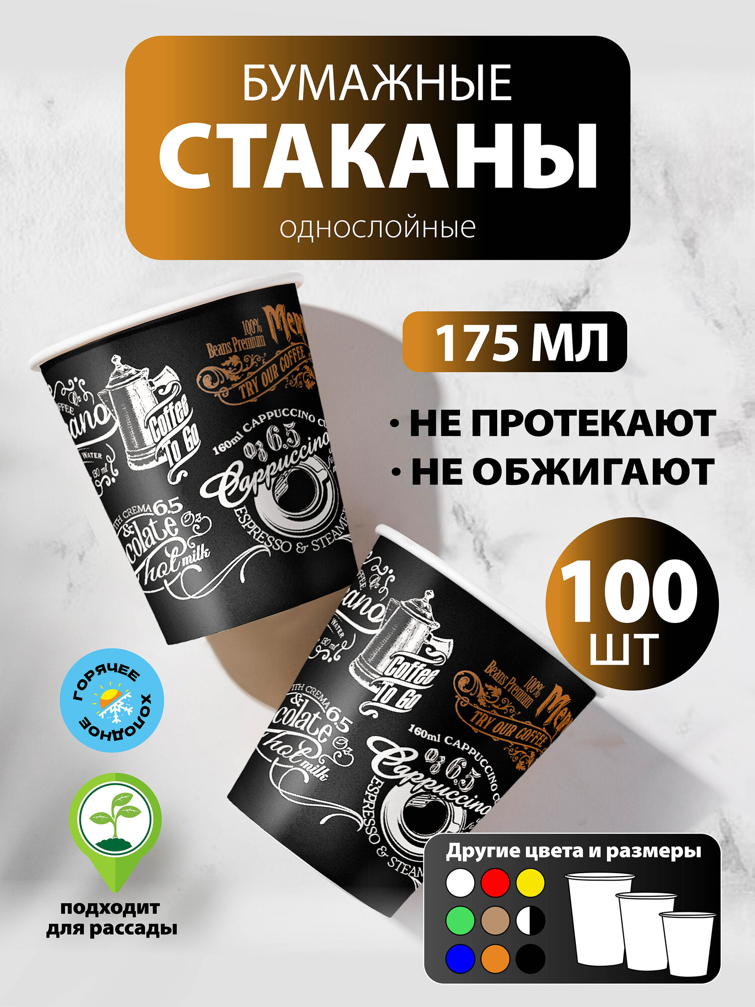Набор одноразовых бумажных стаканов, 175 мл, 100 шт, цветные, однослойные; для кофе, чая, холодных и горячих напитков
