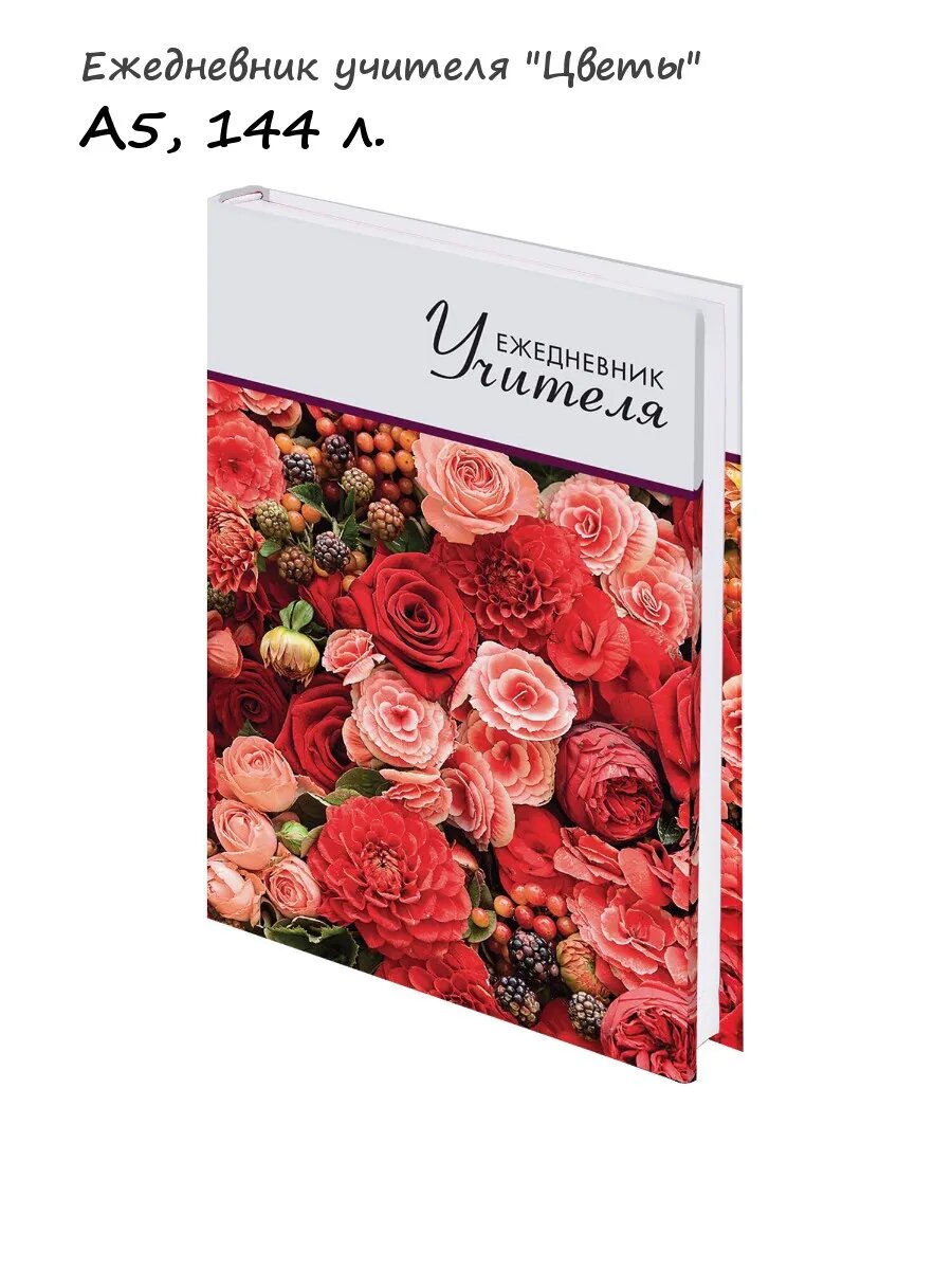 Ежедневник учителя "Цветы", А5 144л, арт. 129234