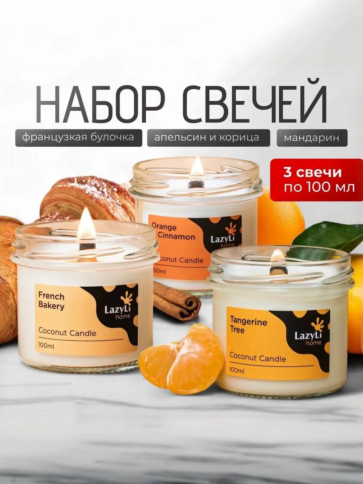 LazyLi Ароматические свечи набор 3 шт по 100 мл. Мандариновое дерево Апельсин с корицей Французская булочка