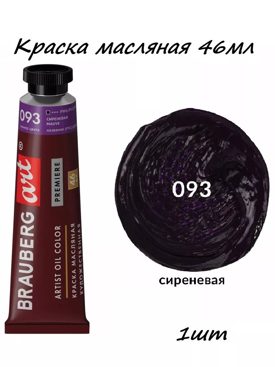 (1 шт.) - Краска масляная худож, Сиреневая 46мл.