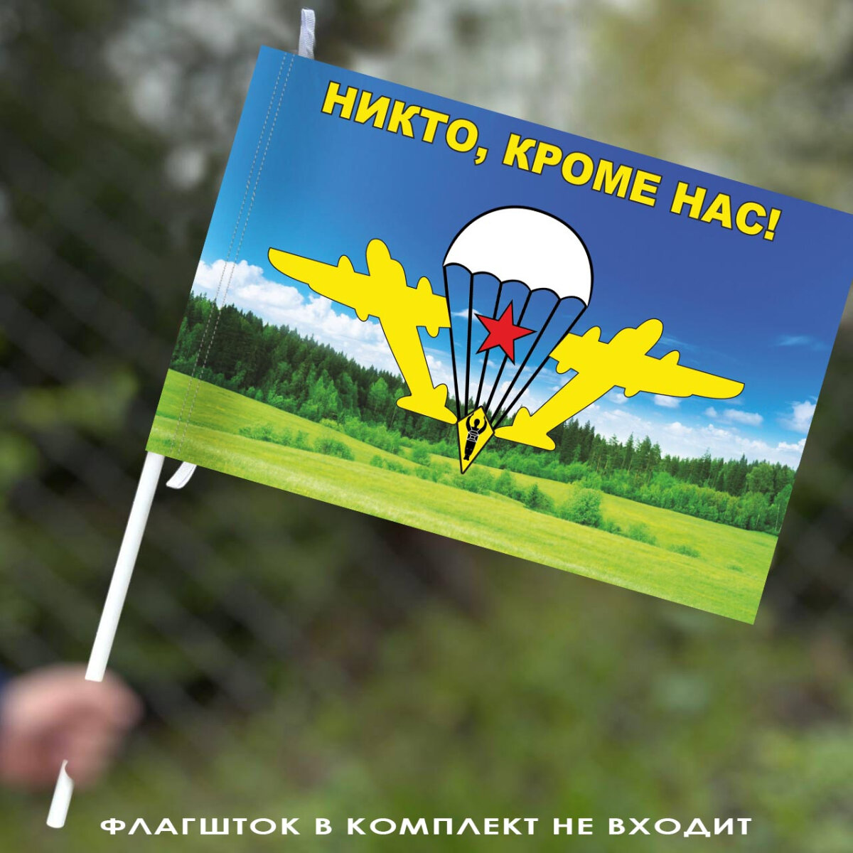 Флаг с эмблемой ВДВ СССР на фоне природного ландшафта, размер 40х60см, материал полиэфирный шелк