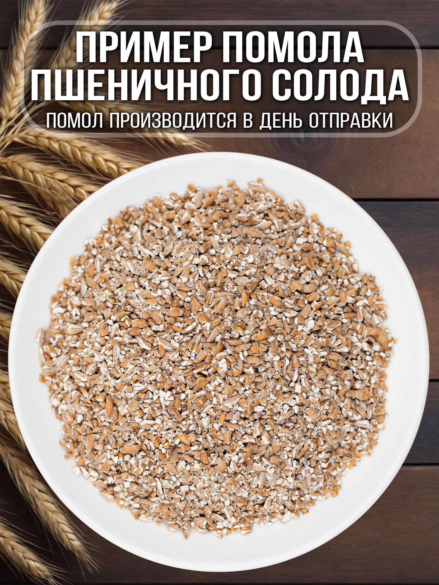 Солод пшеничный молотый — фото 1