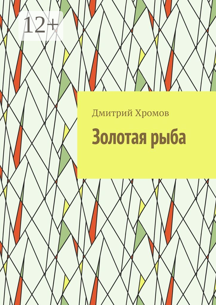 Золотая рыба