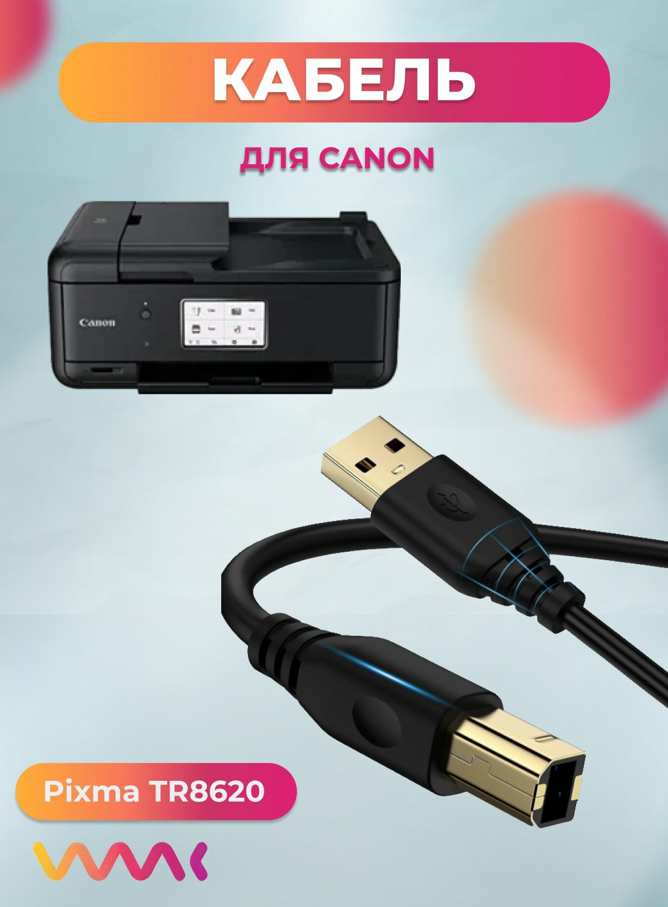 Кабель для принтера МФУ Canon Pixma TR8620.