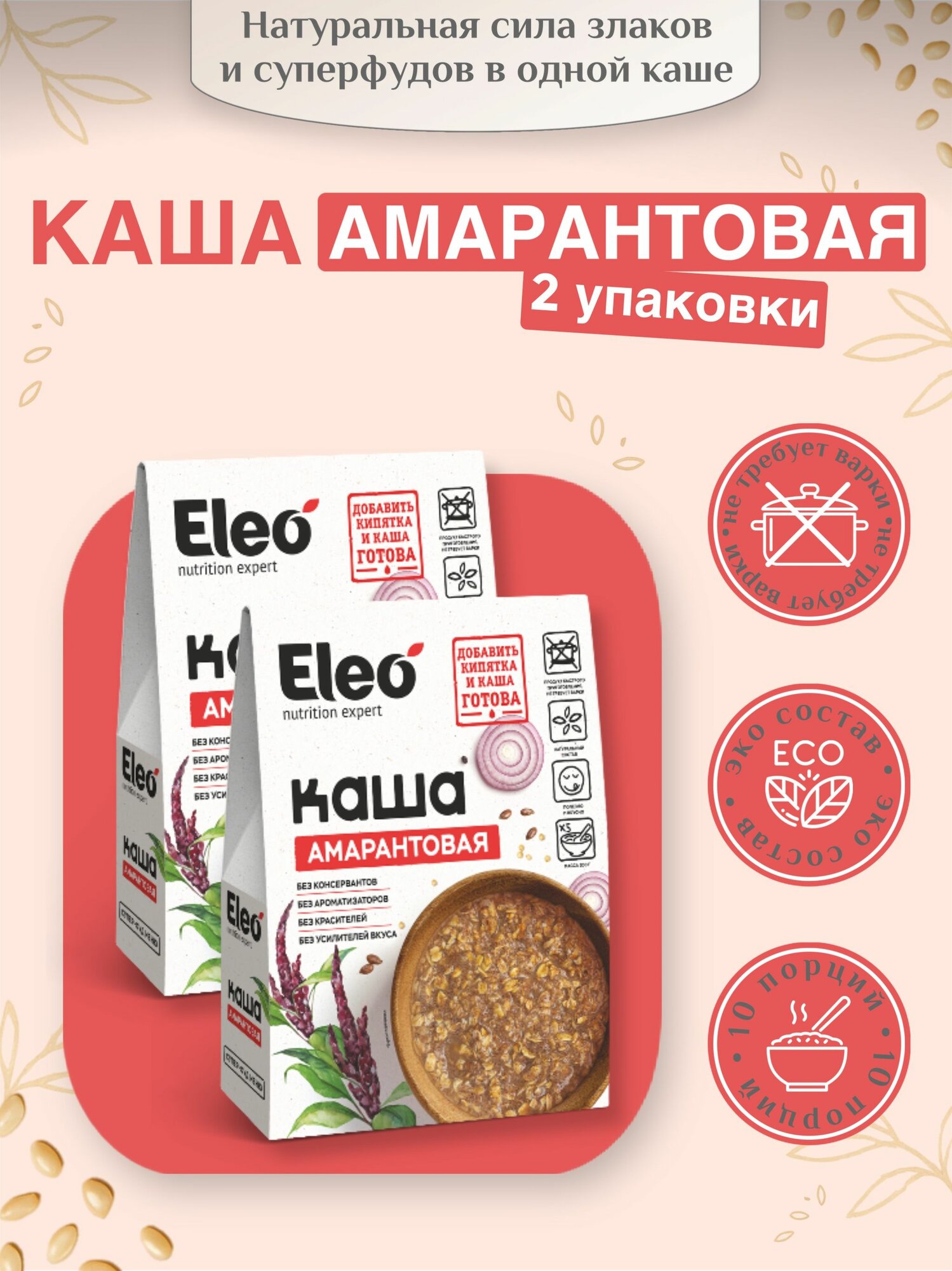 Каша амарантовая, 400 г (10 порций х 40 г)