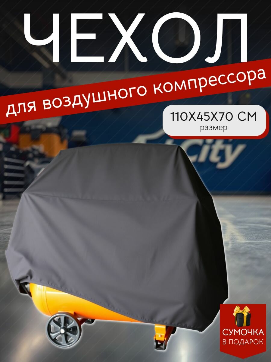 Чехол для воздушного компрессора, 110х45х70 см, черный