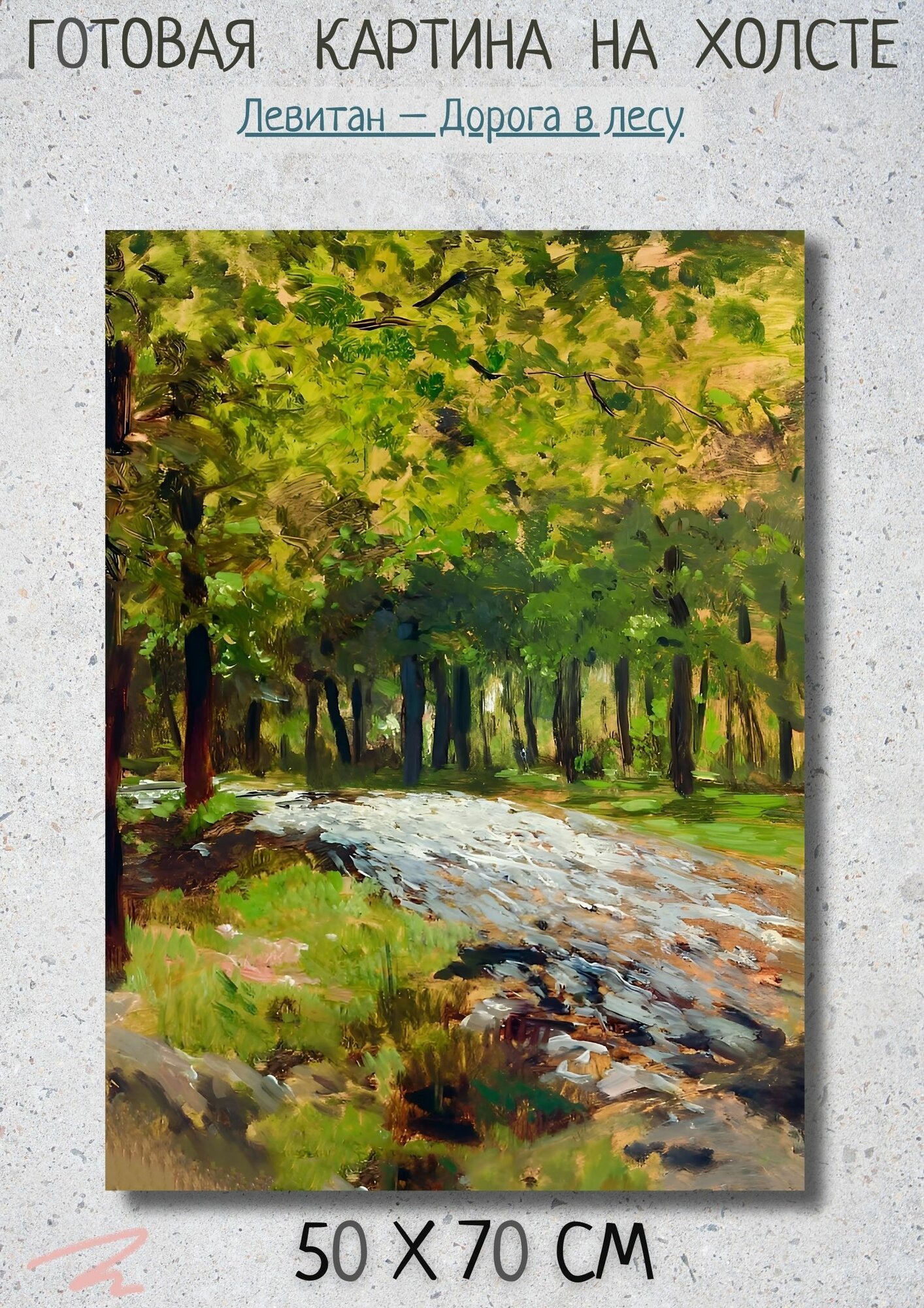 Картина Исаак Ильич Левитан - Дорога в лесу репродукция на холсте 70х50 см
