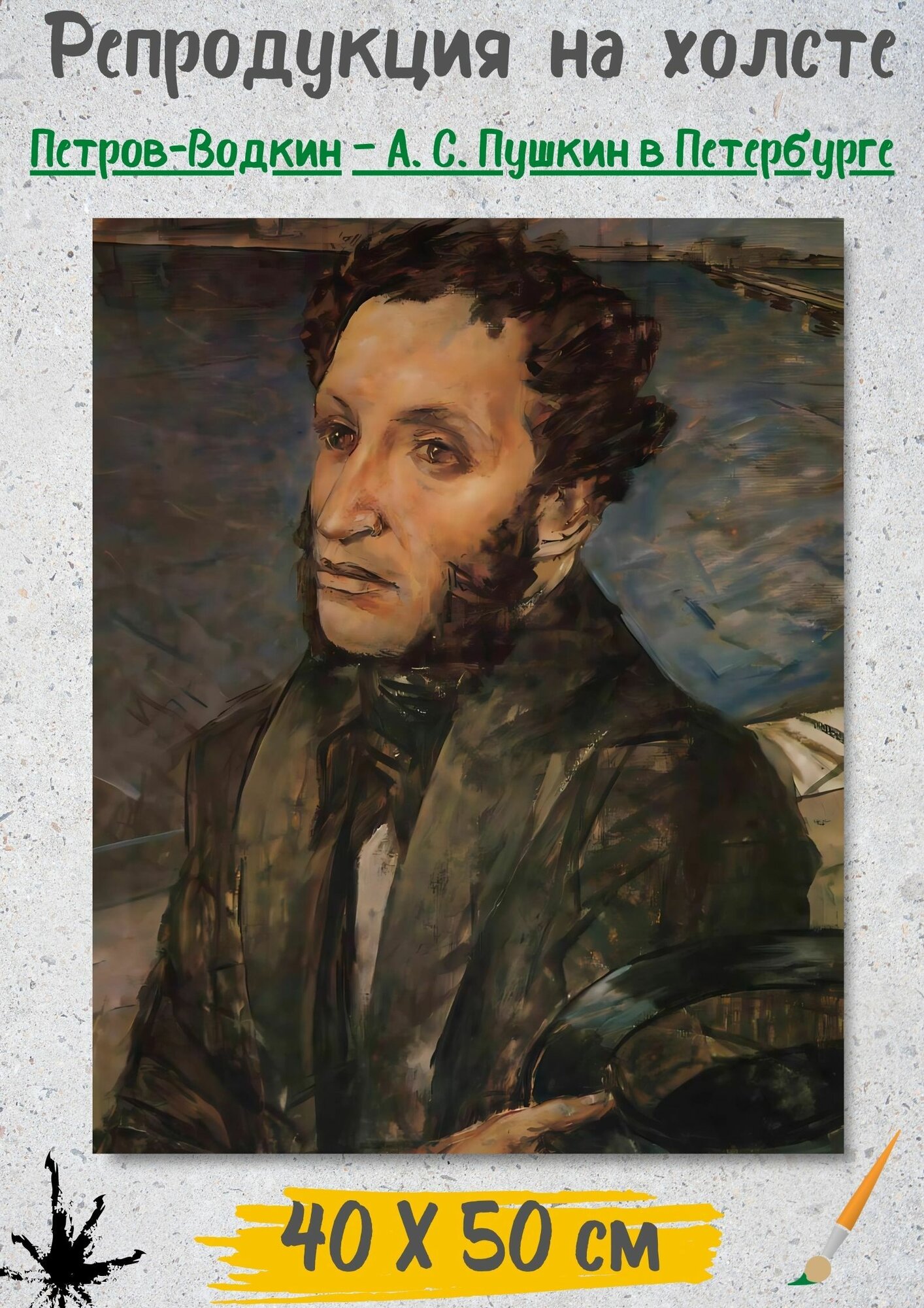 Петров-Водкин "А. С. Пушкин в Петербурге. 1930-е". Картина 50х40