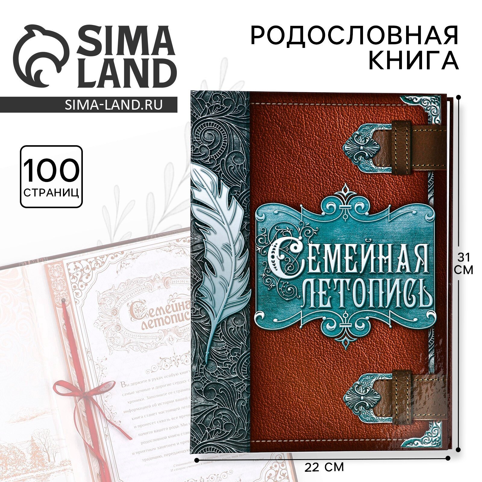 Родословная книга «Семейная летопись», перо, 50 листов, 22×31 см