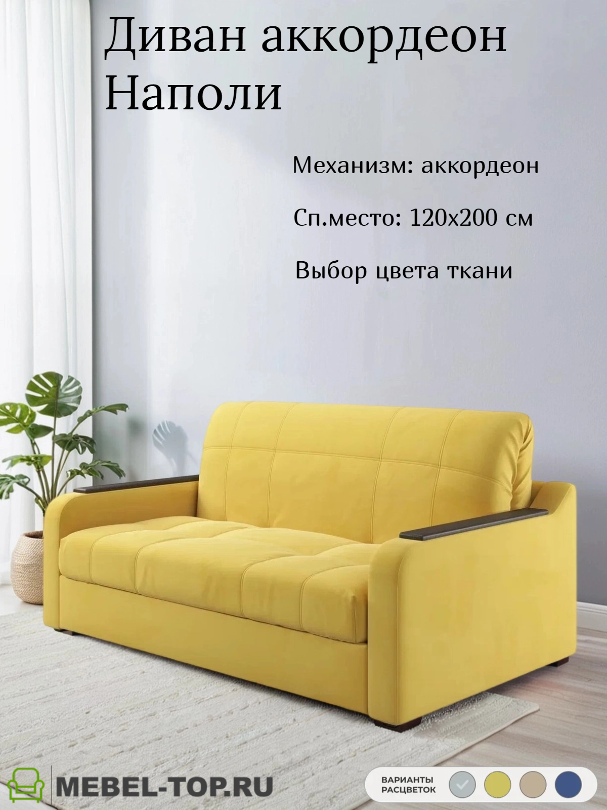 Диван аккордеон Наполи 120 Mazeri yellow 13