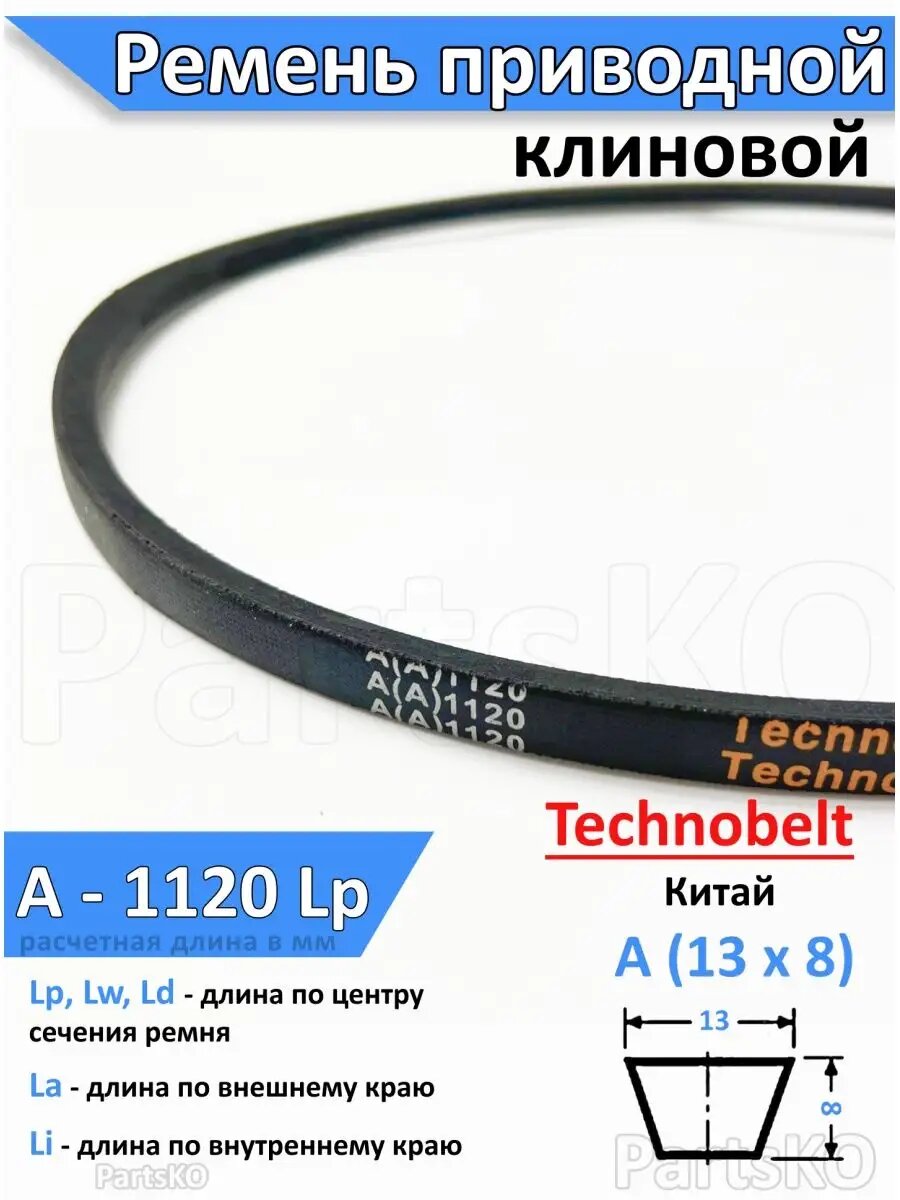 Ремень приводной A 1120 LP клиновой Technobelt A(A)1120