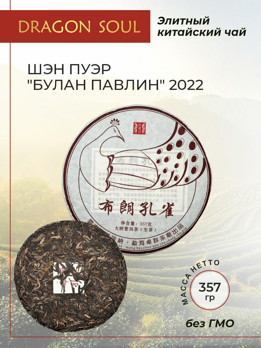 Китайский чай ШЭН ПУЭР "Булан Павлин", Чжоцюнь, 2022 г, 357 гр.