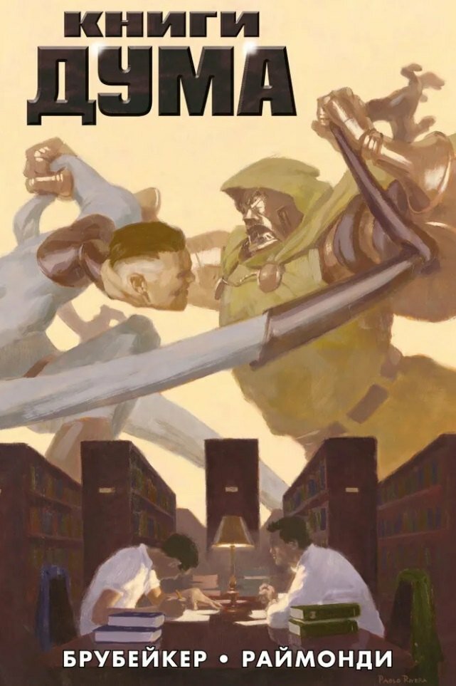 Книга: "Книги Дума" от Брубейкер Э, русский язык, Комиксы, графические романы
