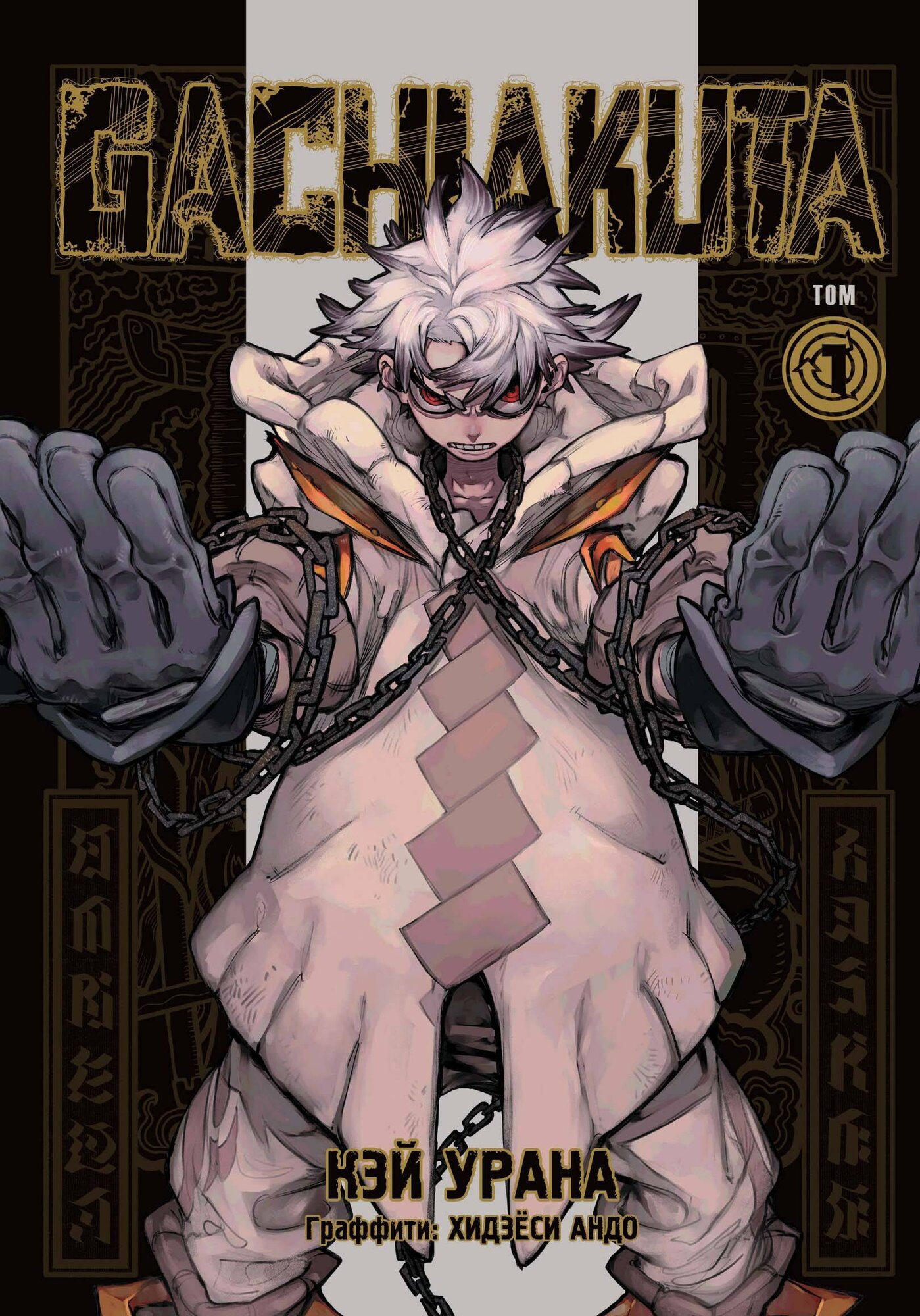 Крутые отбросы. Том 1 (Gachiakuta / Гатиакута). Манга