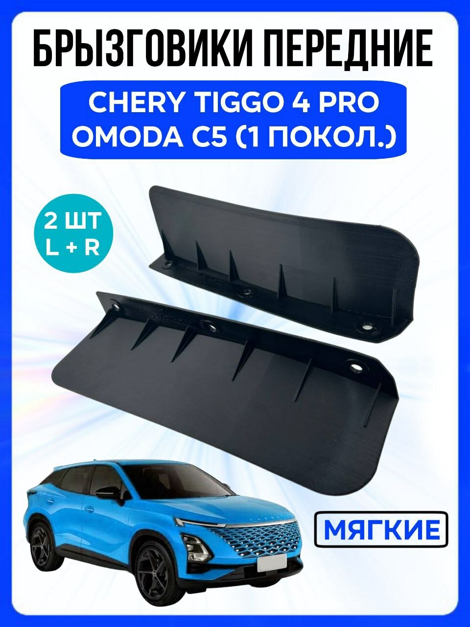 Брызговики переднего колеса Chery Tiggo 4 Pro / Omoda C5 (1 поколение), 2 шт, 602000269АА/602000268АА, Аэродинамические щитки Чери Тигго 4 Про