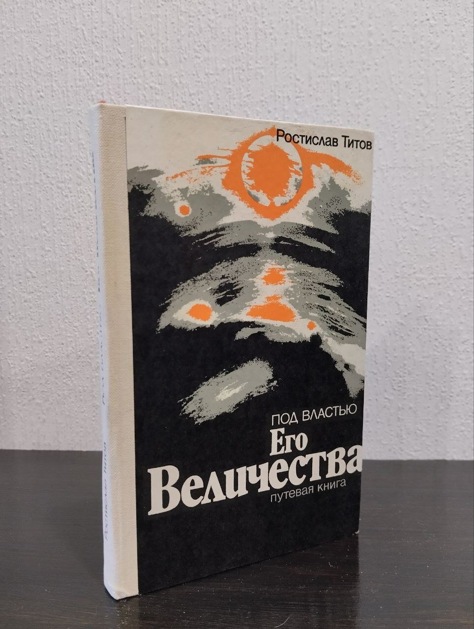Под властью Его Величества. Путевая книга