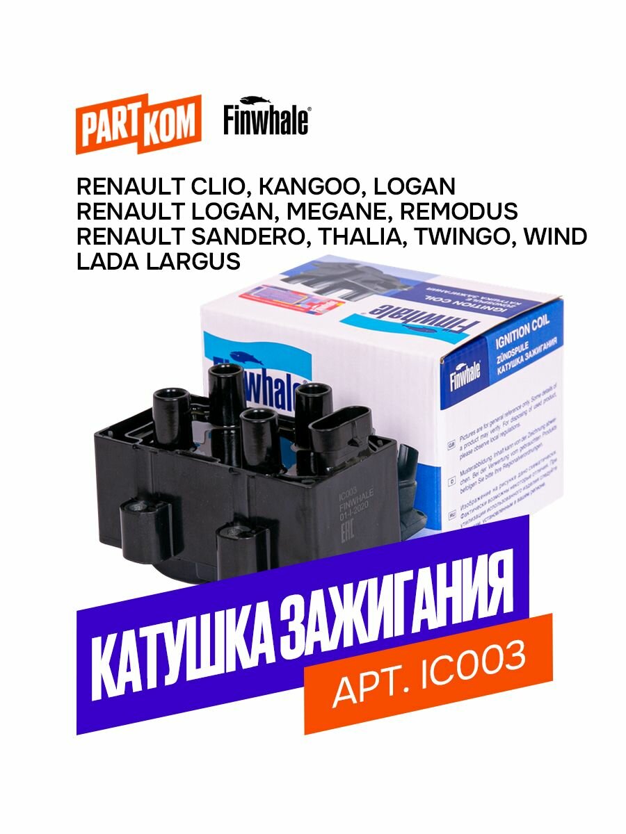 Катушки зажигания (модуль) для а/м Lada Largus; Renault Clio, Logan, Megane, Finwhale IC003