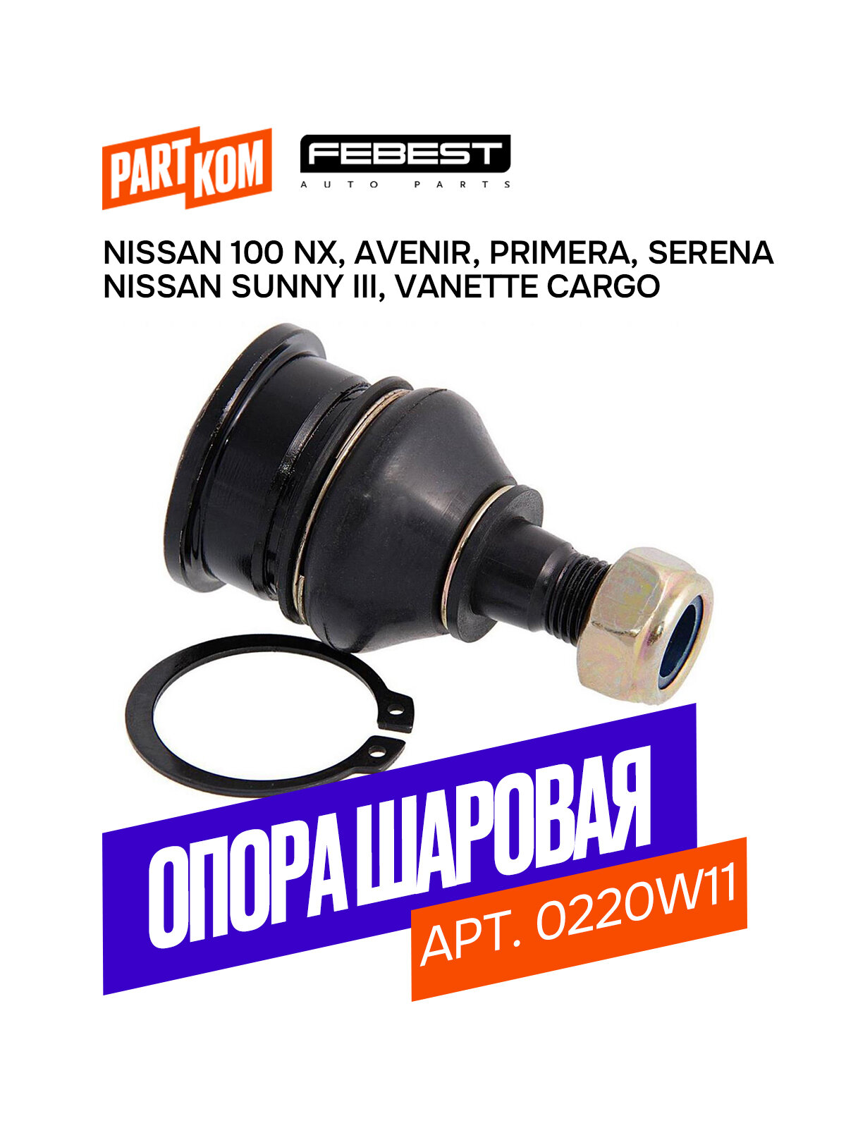 Опора шаровая переднего нижнего рычага FEBEST 0220W11 для NISSAN