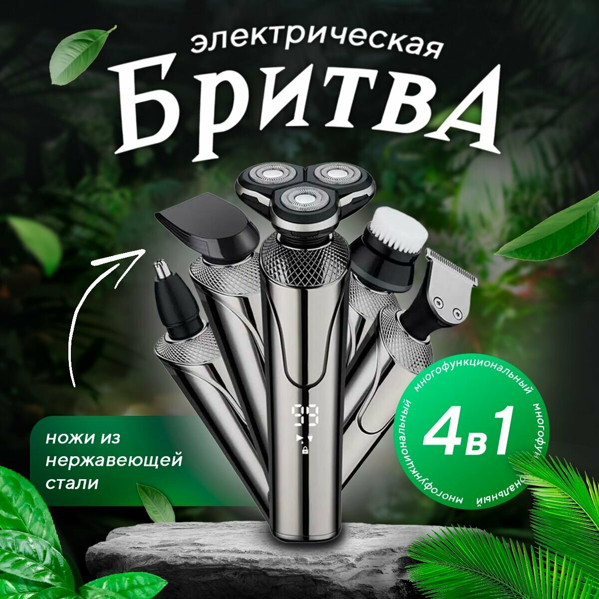 Бритва для мужчин электрическая 4 в 1 FOXRO роторная, серебристая