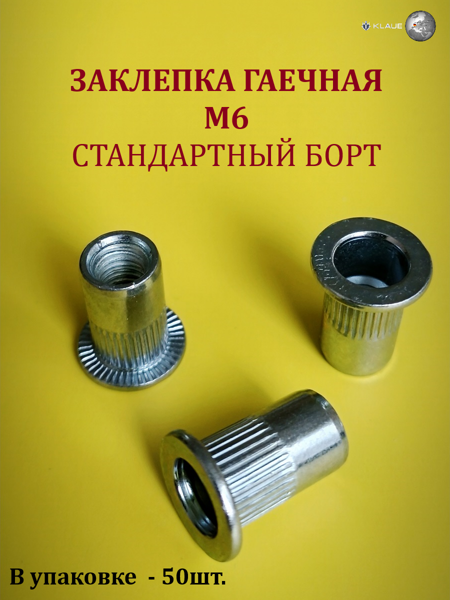 Заклепка гаечная М6, цилиндрическая, стандартный борт, 50шт.