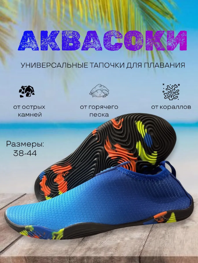 Акваобувь  море