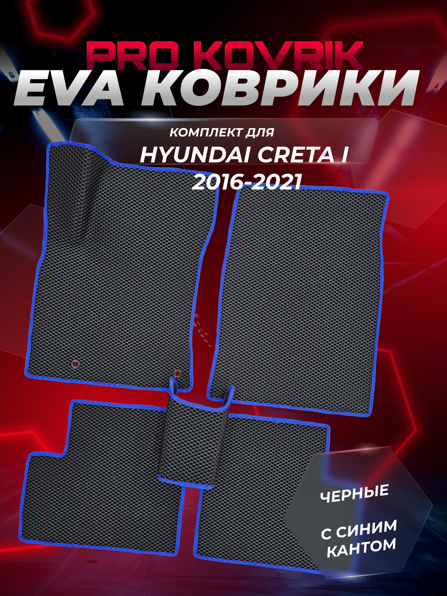 EVA(ЕВА) ЭВА коврики для Хендай Грета 1/ Hyundai Creta I 2016-2021г.
