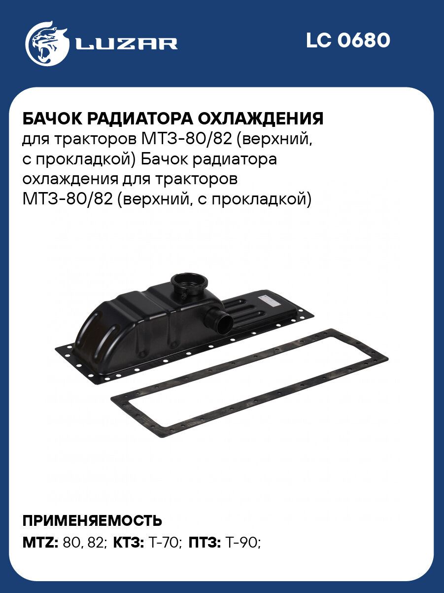 Бачок радиатора охлаждения для тракторов МТЗ-80/82 (верхний, с прокладкой) LC 0680 LUZAR