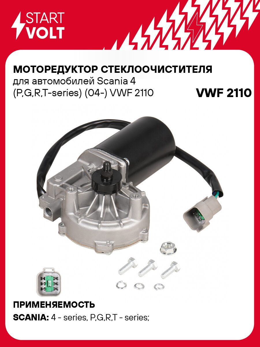 Моторедуктор стеклоочистителя для автомобилей Scania 4 (P, G, R, T-series) (04-) VWF 2110 StartVolt