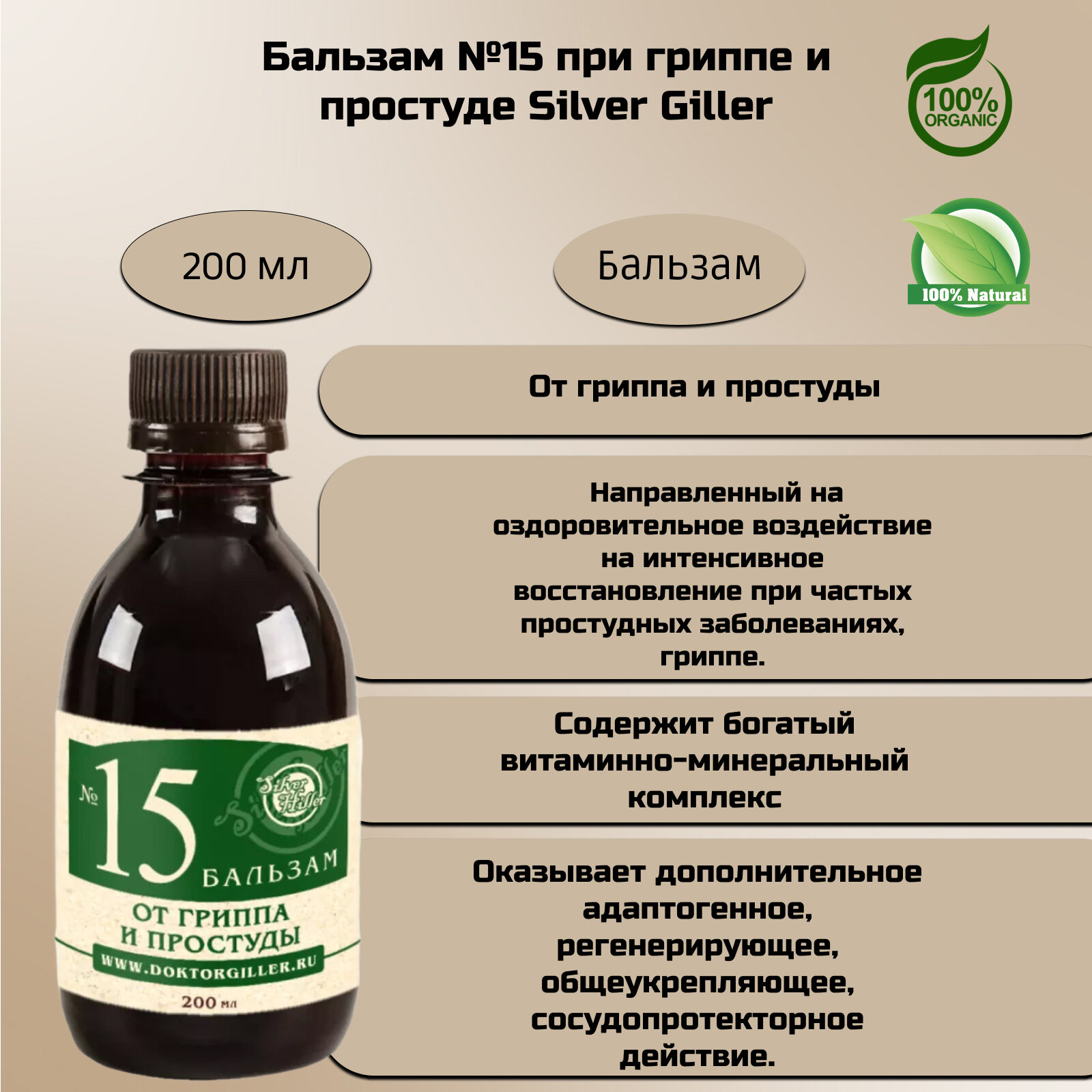 Бальзам №15 при гриппе и простуде Silver Giller, 200 мл