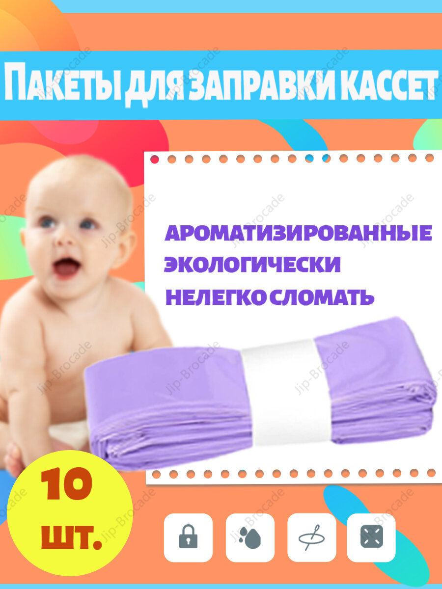 Пакеты для заправки кассет накопителя подгузников AngelCare, Minchkin, Genie (10 шт)