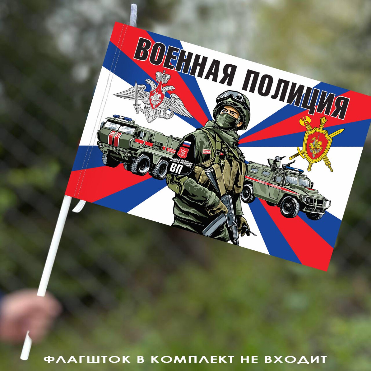 Флаг "Военная полиция", размер 40x60 см, материал полиэфирный шелк