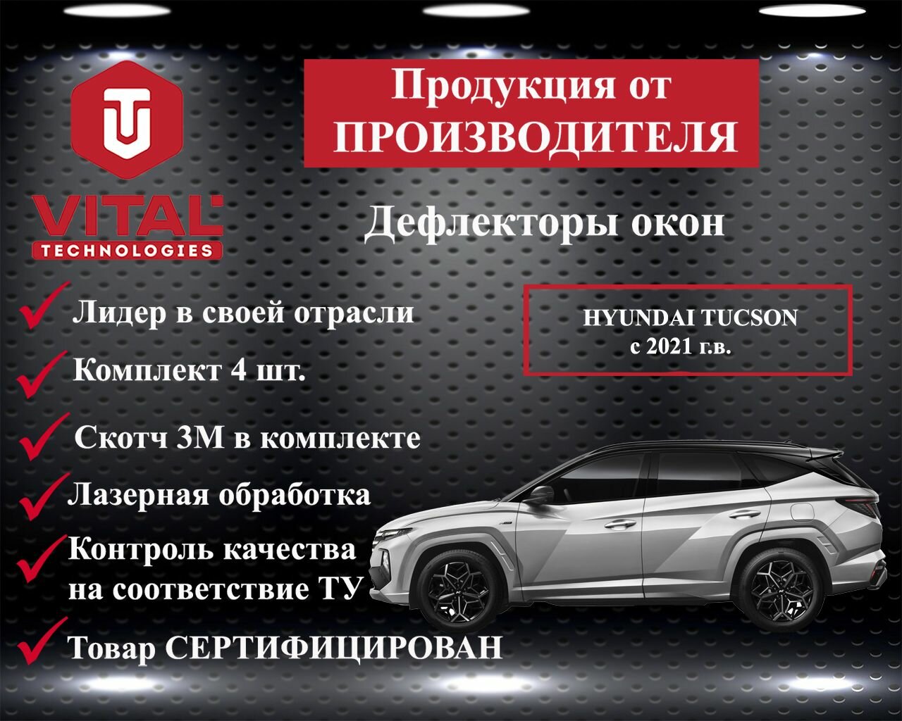 Дефлектор окон (ветровик) Vital Technologies для HYUNDAI TUCSON c 2021 г. в.