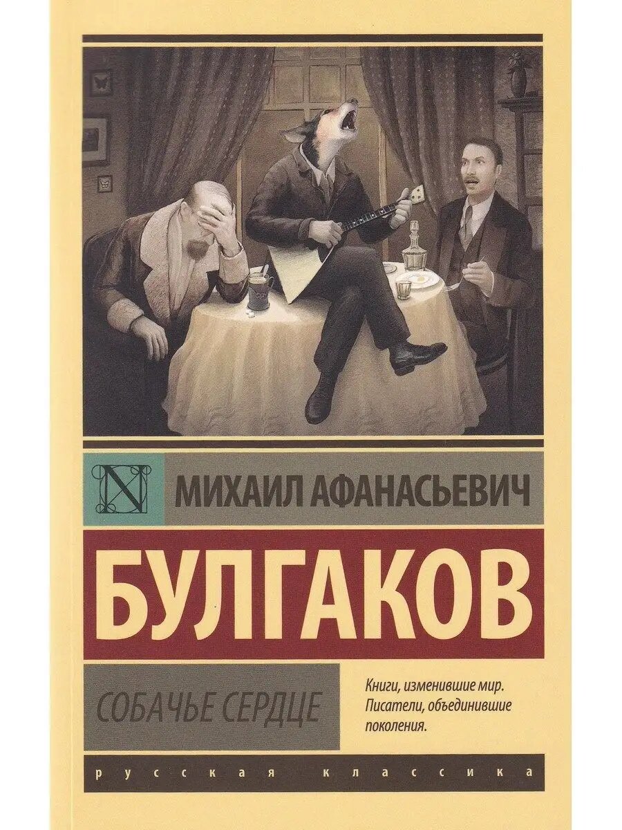 Булгаков М. А. Собачье сердце. Эксклюзив. Русская классика