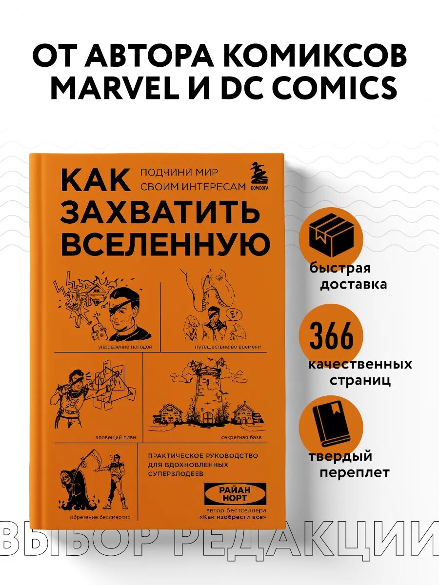Как захватить Вселенную. Руководство для суперзлодеев