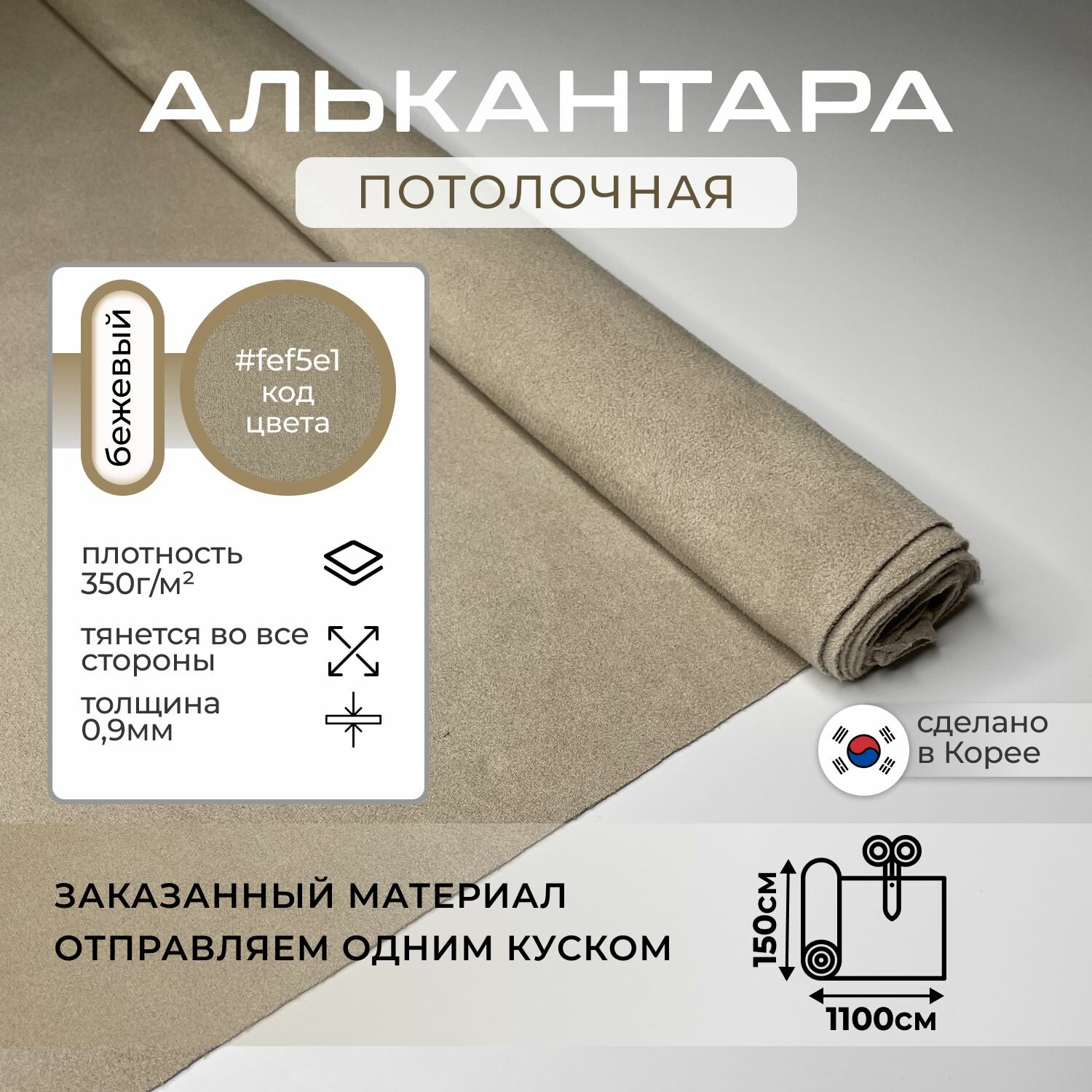 Потолочная ткань для автомобиля Алькантара - бежавая - толщина 0.9мм - 11 пог. м - 11000х150см - обивочный материал для перетяжки салона