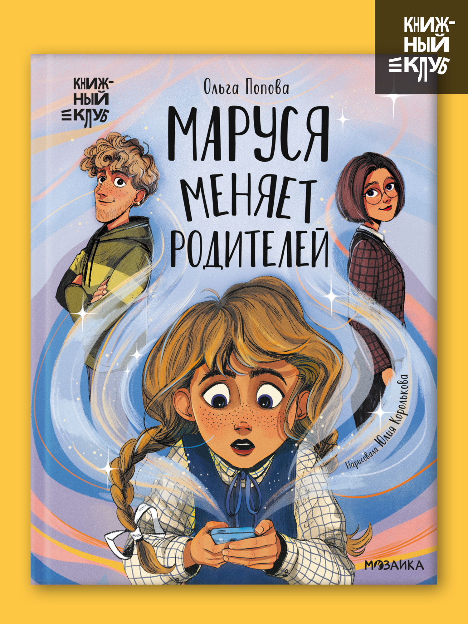 Книга для детей "Книжный клуб" Сам почитаю! Маруся меняет родителей, художественная литература