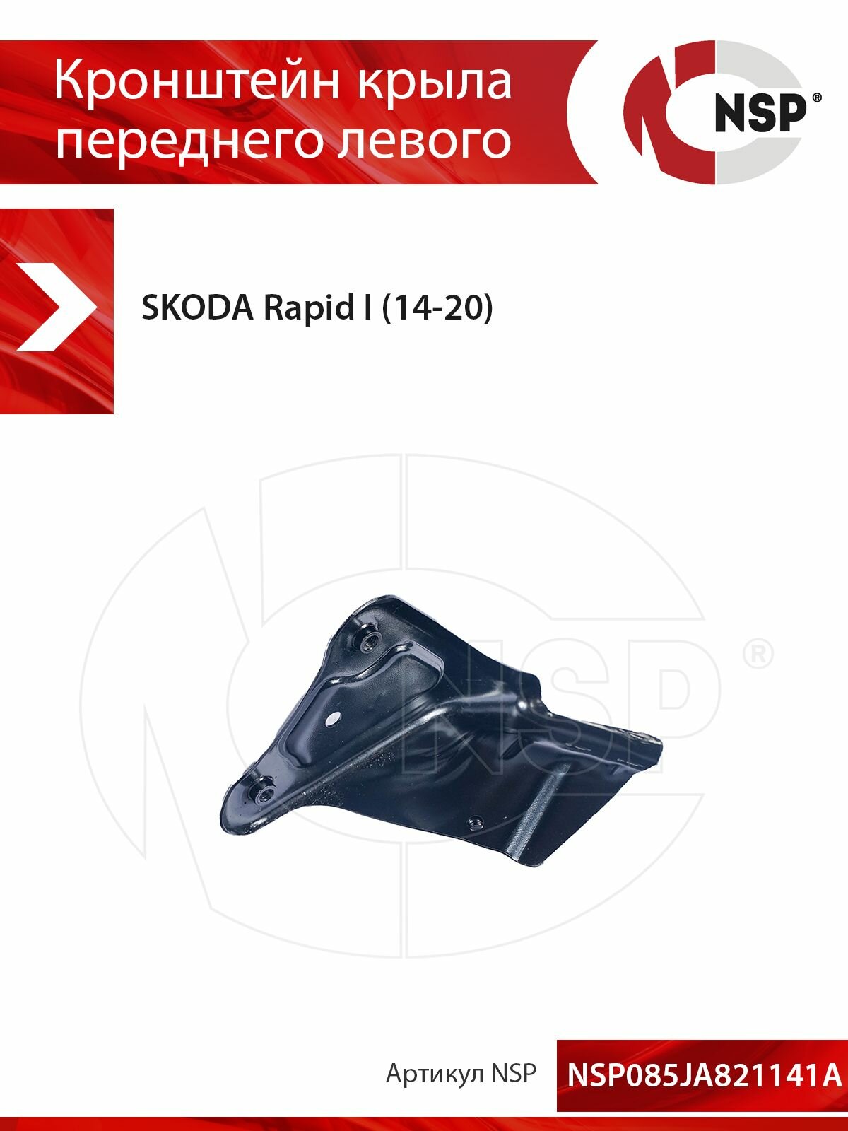 Кронштейн крыла переднего левого SKODA Rapid I (14-20)