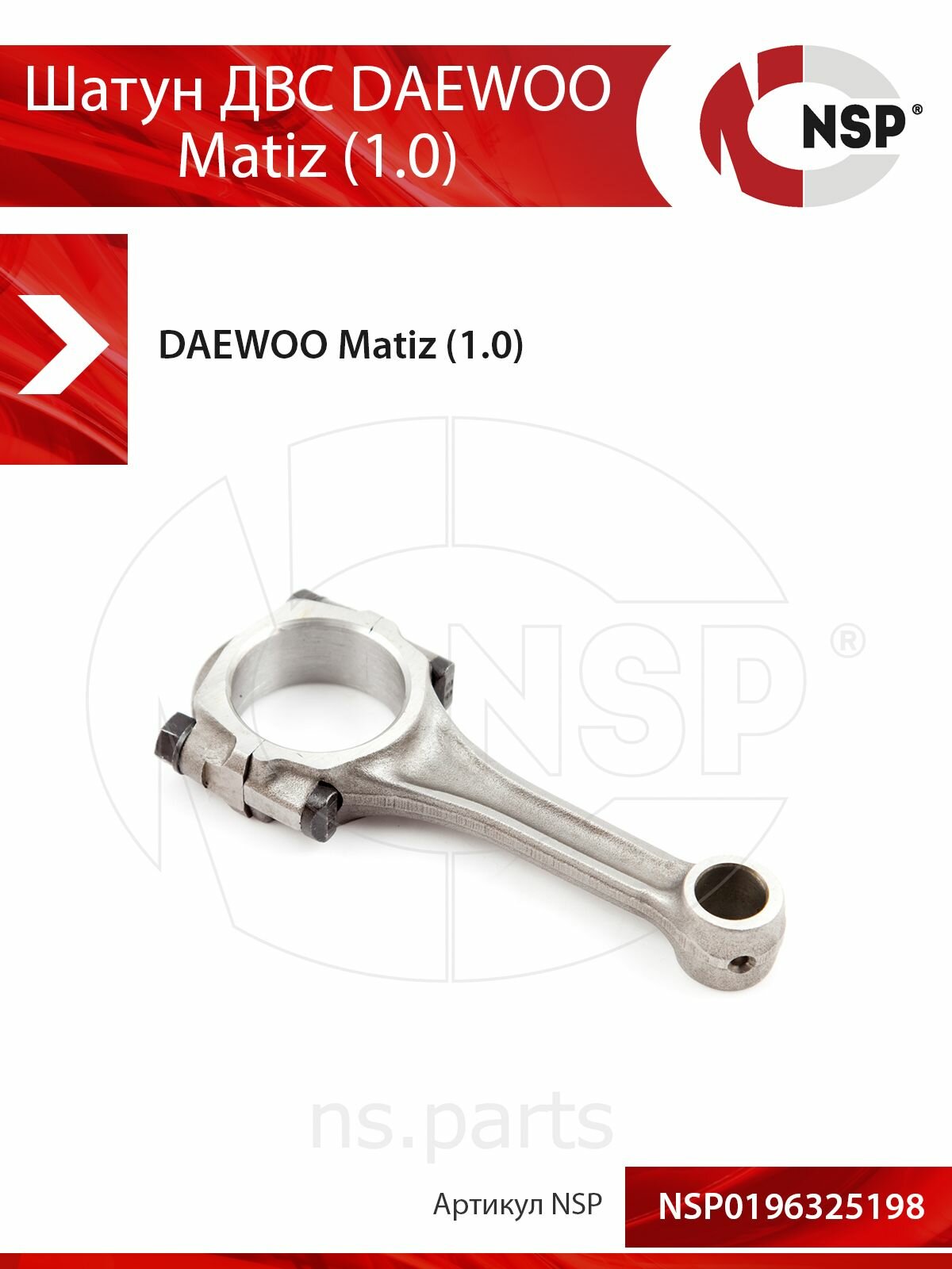 Шатун ДВС DAEWOO Matiz (1.0)