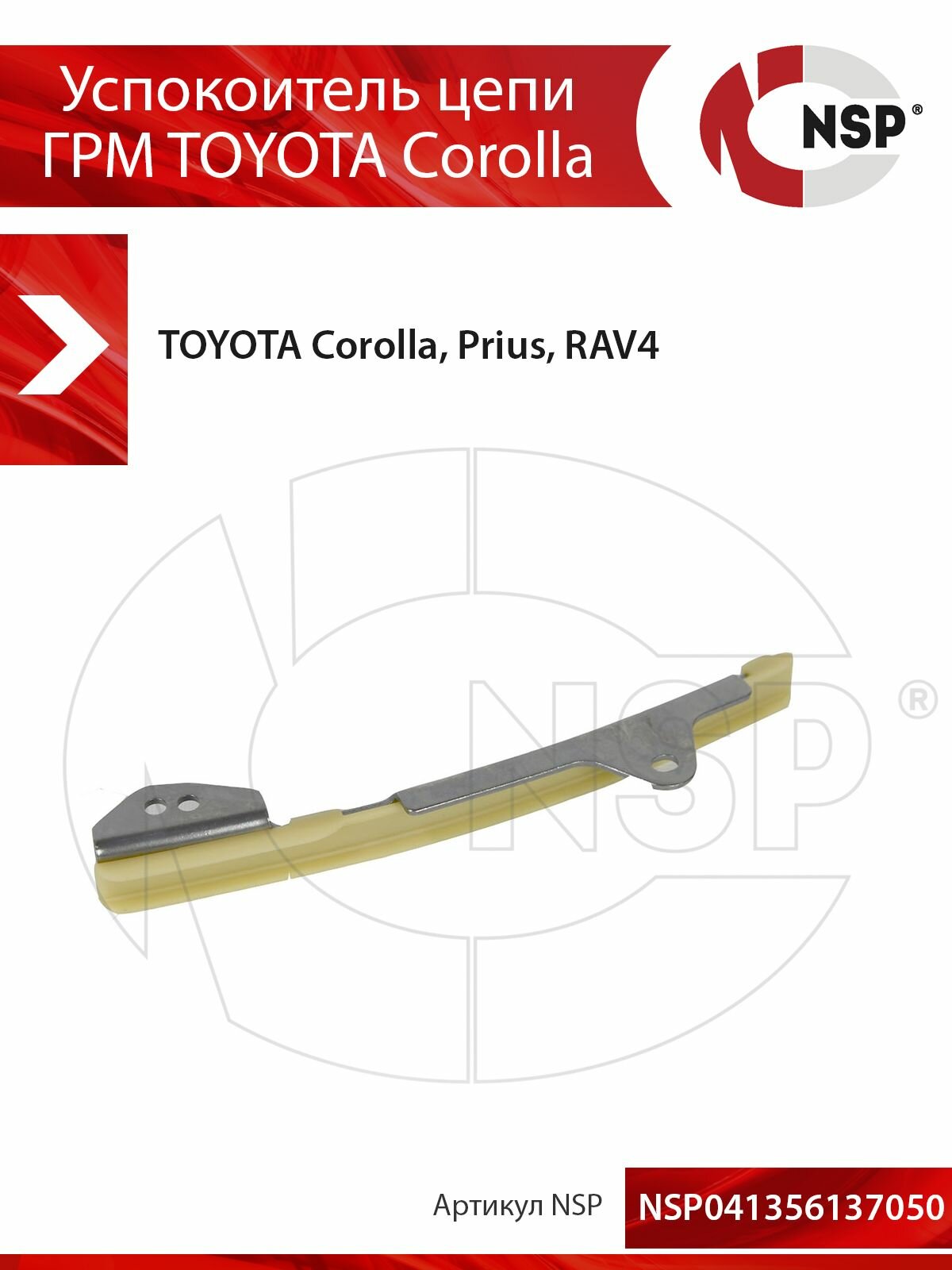 Успокоитель цепи ГРМ TOYOTA Corolla