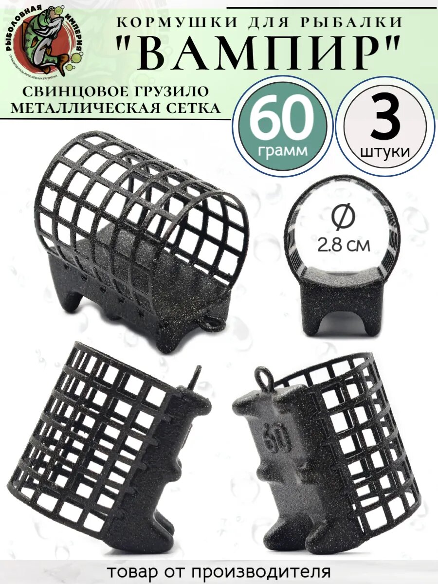 Фидерные кормушки рыболовные Вампир с грунтозацепом 60 грамм