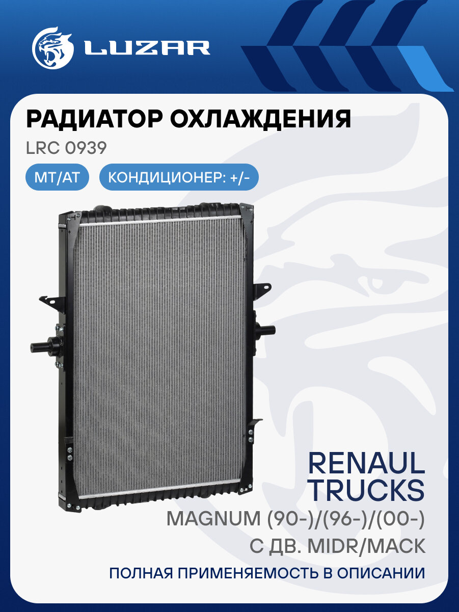 Радиатор охлаждения для а/м Renault Trucks Magnum (90-)/(96-)/(00-) с дв. MIDR/Mack (с рамкой) LRc 0939 LUZAR