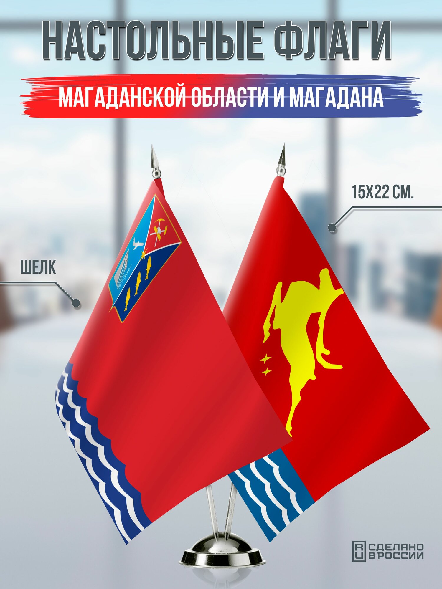 Настольные флаги Магаданской области и Магадана