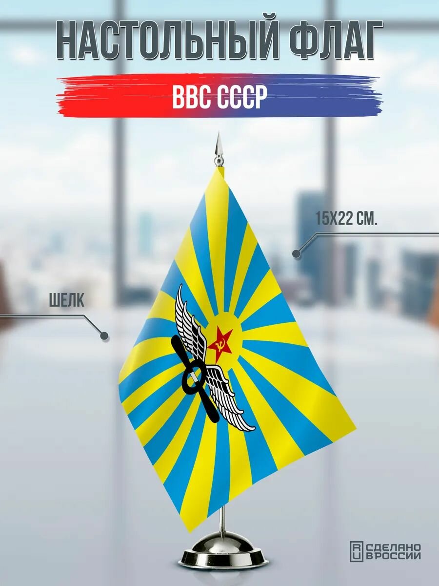 Настольный флаг ВВС СССР