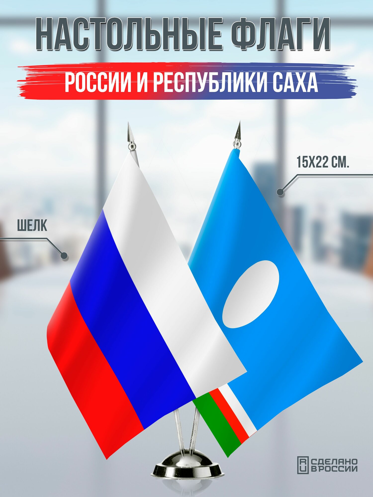 Настольные флаги России и Республики Саха (Якутии)
