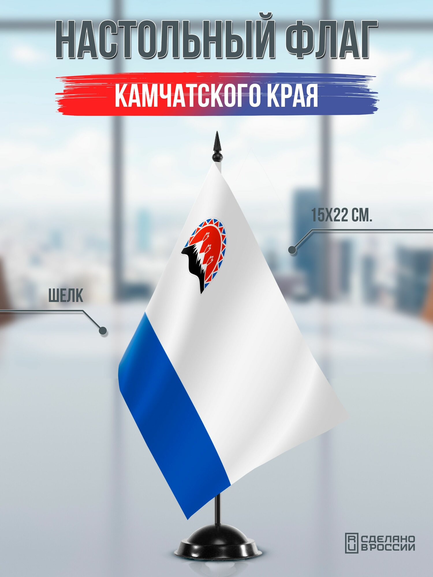 Настольный флаг Камчатского края на черной подставке