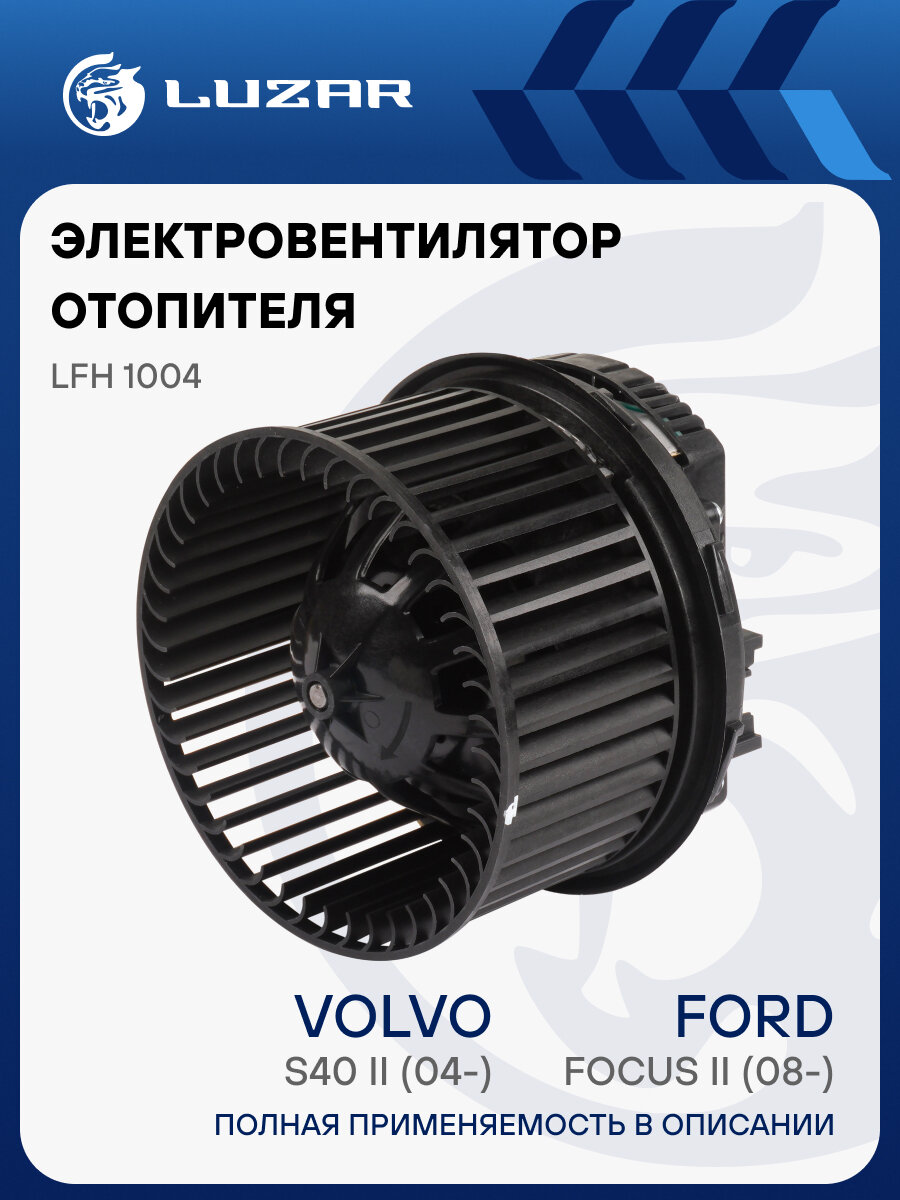 Электровентилятор отопителя для автомобилей Ford Focus II (08-)/Volvo S40 II (04-) (auto A/C) LFh 1004 LUZAR