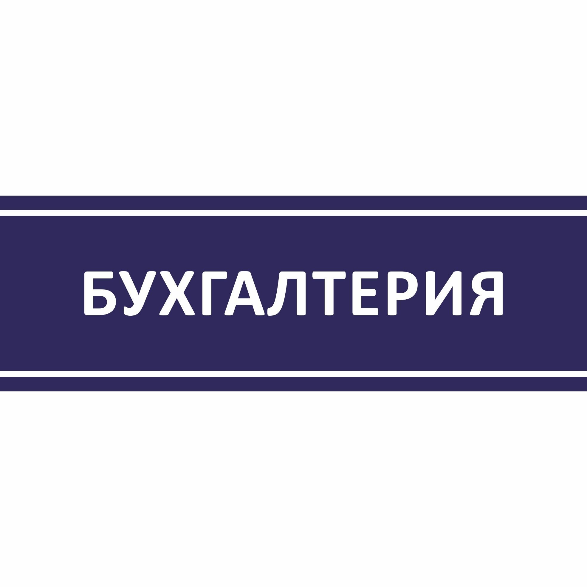 Табличка на дверь "Бухгалтерия", ПВХ, интерьерная пластиковая табличка