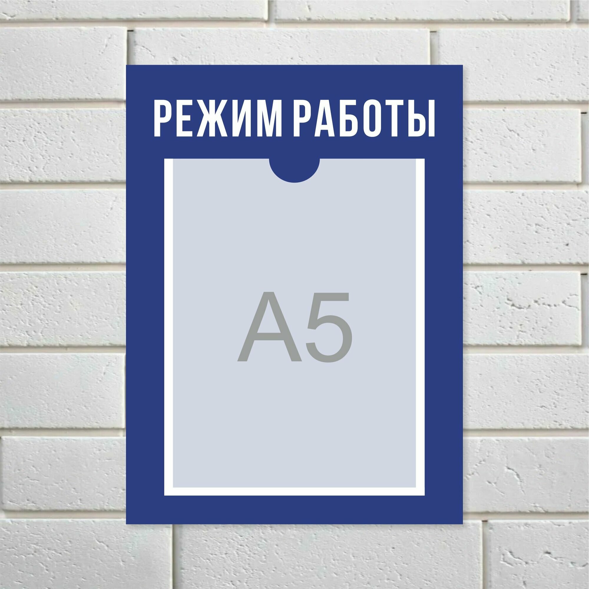 Табличка "Режим работы", с карманом, ПВХ пластик 3мм, синяя, карман А5